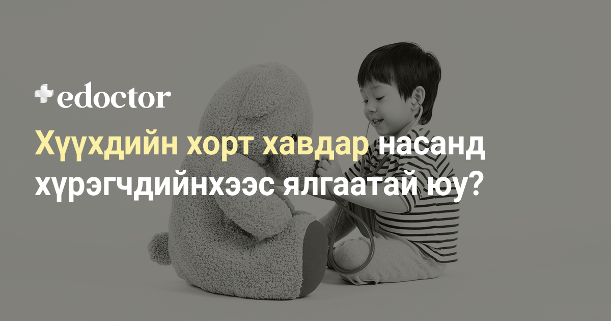Хүүхдийн хорт хавдар насанд хүрэгчдийнхээс ялгаатай юу Цахим эмч