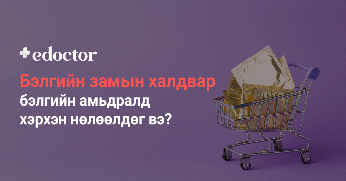 БЗХӨ нь бэлгийн амьдралд хэрхэн нөлөөлдөг вэ Цахим эмч