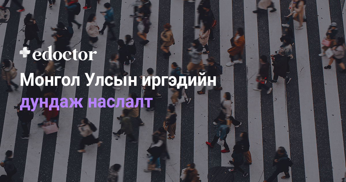 Монгол хүний дундаж наслалт Цахим эмч