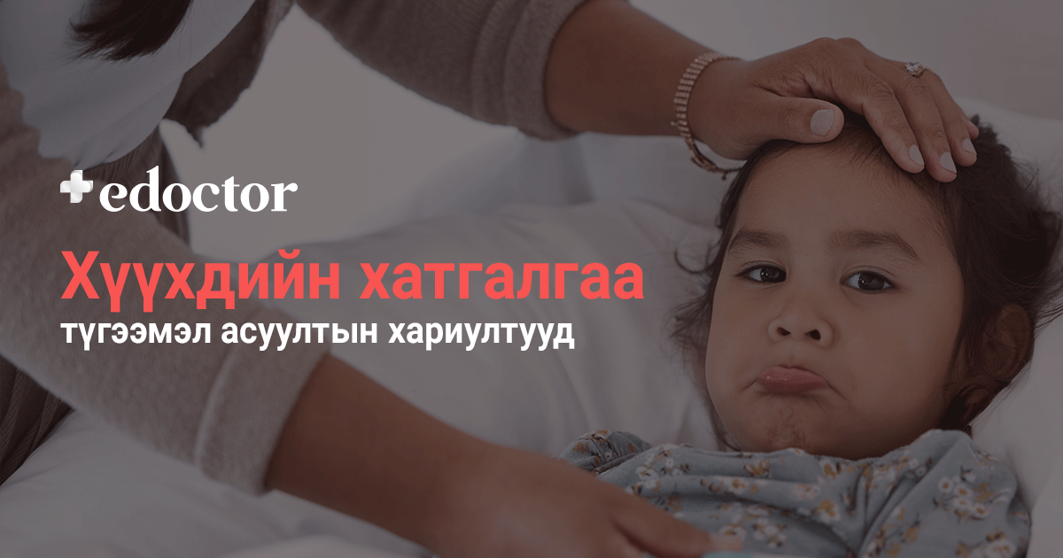 Хүүхдийн уушгины хатгалгаа Цахим эмч