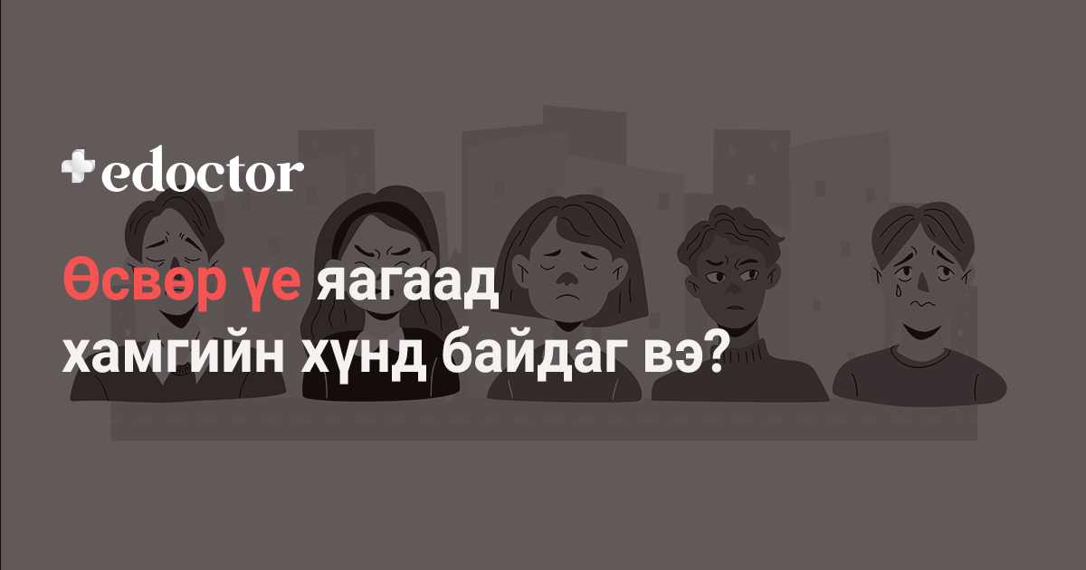 Өсвөр үе яагаад хамгийн хүнд байдаг вэ Цахим эмч
